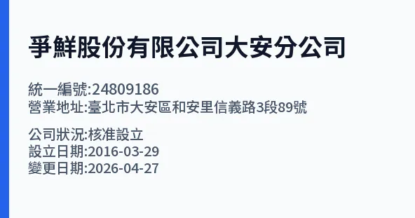 爭鮮股份有限公司大安分公司的照片-統編 24809186(臺北市) 公司登記資料與營業項目詳細圖表
