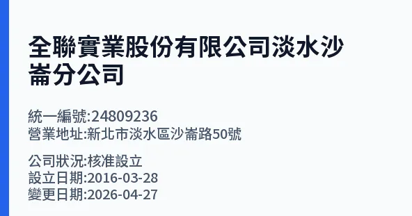 全聯實業股份有限公司淡水沙崙分公司的照片-統編 24809236(新北市) 公司登記資料與營業項目詳細圖表