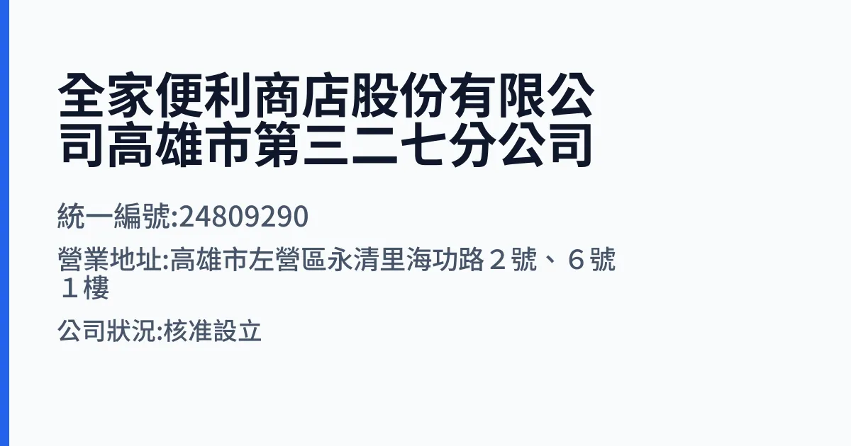 全家便利商店股份有限公司高雄市第三二七分公司 - 統編 24809290(高雄市) 公司登記資料與營業項目詳細圖表