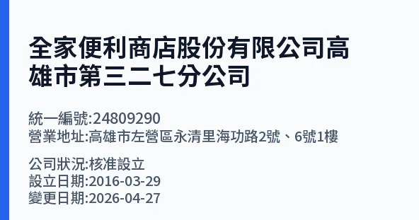 全家便利商店股份有限公司高雄市第三二七分公司的照片-統編 24809290(高雄市) 公司登記資料與營業項目詳細圖表