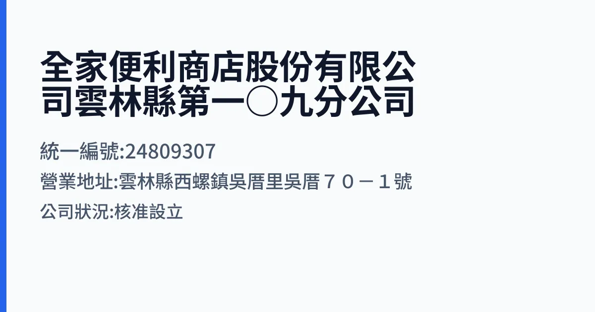 全家便利商店股份有限公司雲林縣第一○九分公司 - 統編 24809307(雲林縣) 公司登記資料與營業項目詳細圖表