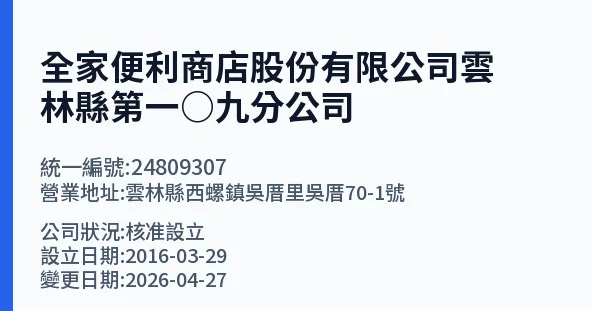全家便利商店股份有限公司雲林縣第一○九分公司的照片-統編 24809307(雲林縣) 公司登記資料與營業項目詳細圖表