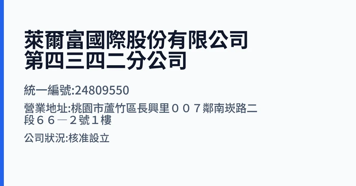 萊爾富國際股份有限公司第四三四二分公司 - 統編 24809550(桃園市) 公司登記資料與營業項目詳細圖表