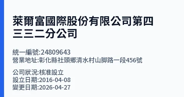 萊爾富國際股份有限公司第四三三二分公司的照片-統編 24809643(彰化縣) 公司登記資料與營業項目詳細圖表