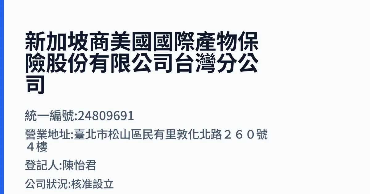 新加坡商美國國際產物保險股份有限公司台灣分公司 - 統編 24809691(臺北市) 公司登記資料與營業項目詳細圖表