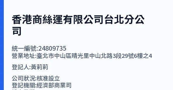 香港商絲運有限公司台北分公司的照片-統編 24809735(臺北市) 公司登記資料與營業項目詳細圖表