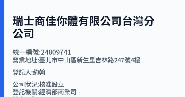 瑞士商佳你體有限公司台灣分公司的照片-統編 24809741(臺北市) 公司登記資料與營業項目詳細圖表