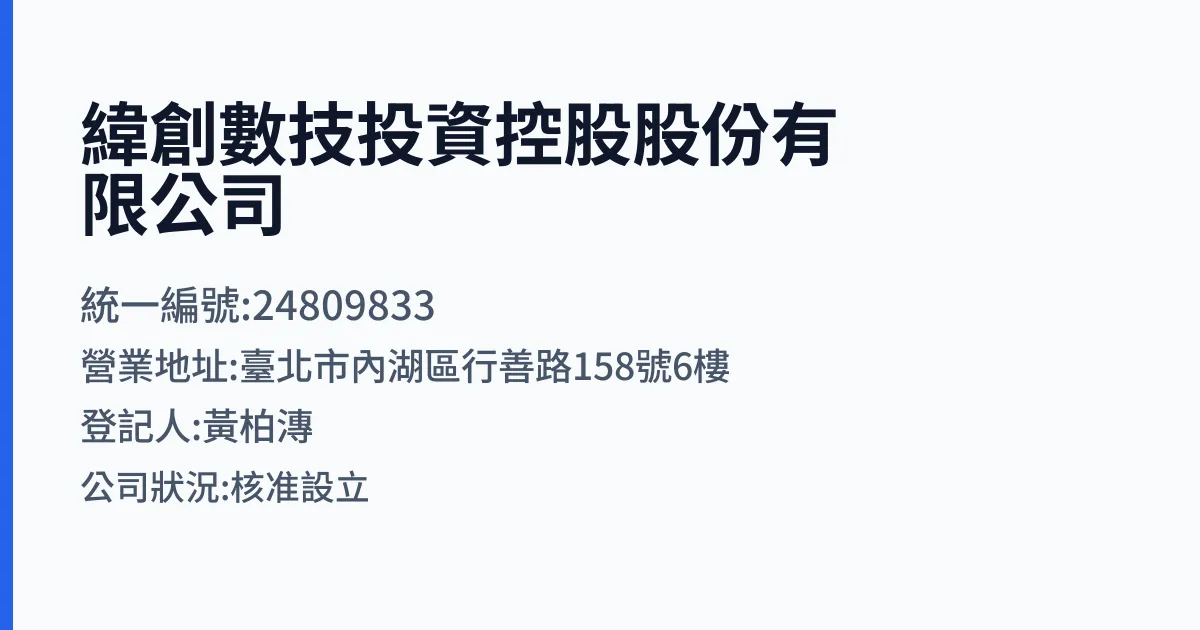 緯創數技投資控股股份有限公司 - 統編 24809833(臺北市) 公司登記資料與營業項目詳細圖表