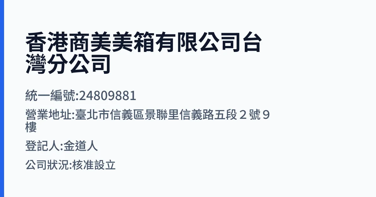 香港商美美箱有限公司台灣分公司 - 統編 24809881(臺北市) 公司登記資料與營業項目詳細圖表