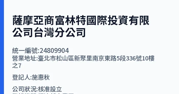 薩摩亞商富林特國際投資有限公司台灣分公司的照片-統編 24809904(臺北市) 公司登記資料與營業項目詳細圖表