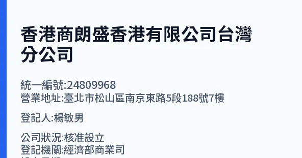 香港商朗盛香港有限公司台灣分公司的照片-統編 24809968(臺北市) 公司登記資料與營業項目詳細圖表