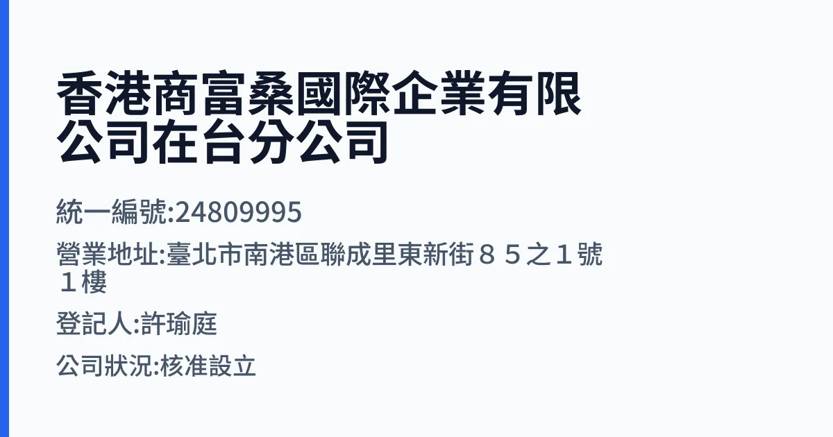 香港商富桑國際企業有限公司在台分公司 - 統編 24809995(臺北市) 公司登記資料與營業項目詳細圖表