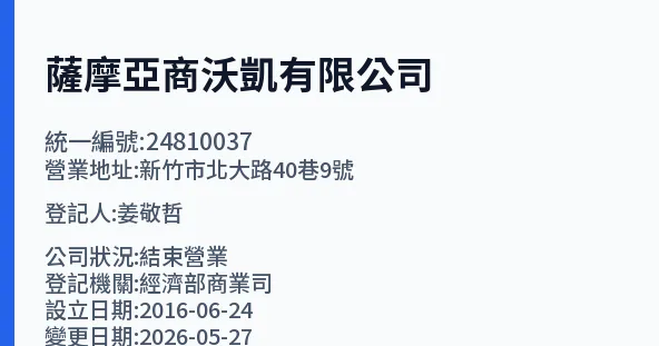 薩摩亞商沃凱有限公司的照片-統編 24810037(新竹縣) 公司登記資料與營業項目詳細圖表