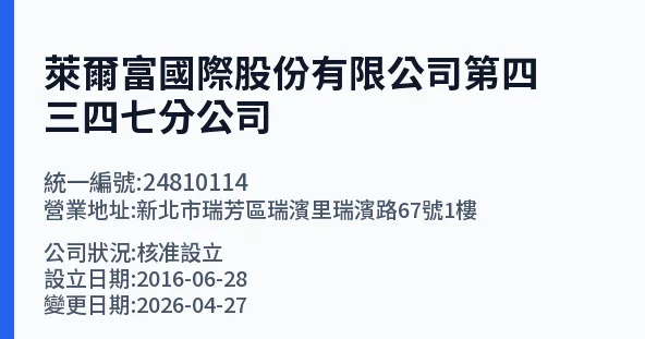 萊爾富國際股份有限公司第四三四七分公司的照片-統編 24810114(新北市) 公司登記資料與營業項目詳細圖表