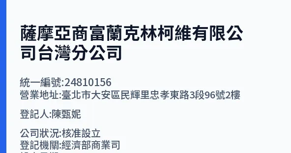 薩摩亞商富蘭克林柯維有限公司台灣分公司的照片-統編 24810156(臺北市) 公司登記資料與營業項目詳細圖表