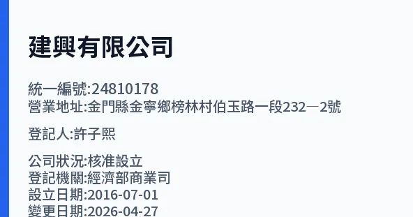 建興有限公司的照片-統編 24810178(金門縣) 公司登記資料與營業項目詳細圖表