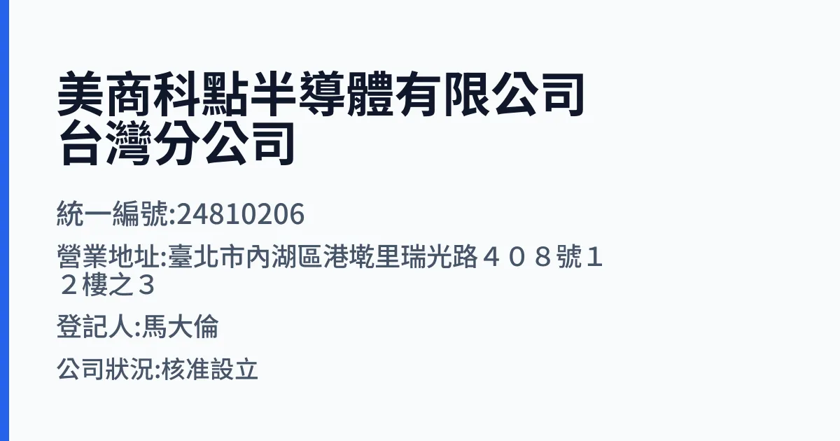 美商科點半導體有限公司台灣分公司 - 統編 24810206(臺北市) 公司登記資料與營業項目詳細圖表