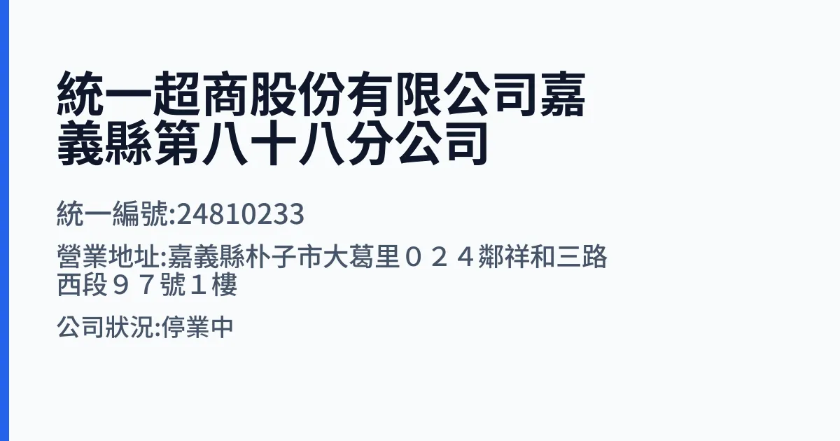 統一超商股份有限公司嘉義縣第八十八分公司 - 統編 24810233(嘉義縣) 公司登記資料與營業項目詳細圖表