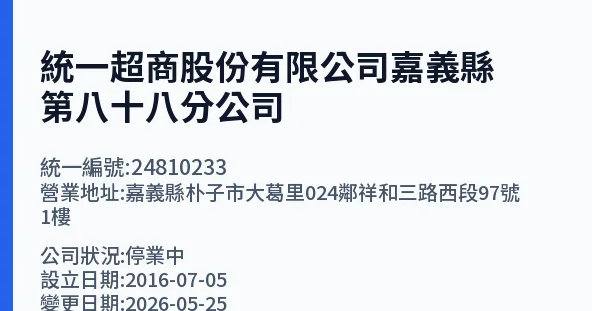 統一超商股份有限公司嘉義縣第八十八分公司的照片-統編 24810233(嘉義縣) 公司登記資料與營業項目詳細圖表