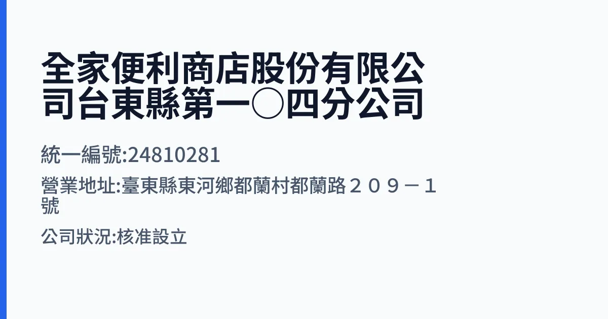 全家便利商店股份有限公司台東縣第一○四分公司 - 統編 24810281(臺東縣) 公司登記資料與營業項目詳細圖表