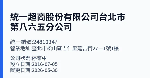統一超商股份有限公司台北市第八六五分公司的照片-統編 24810347(臺北市) 公司登記資料與營業項目詳細圖表