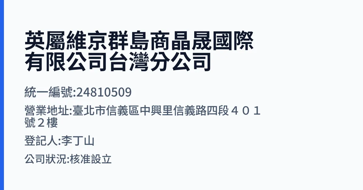 英屬維京群島商晶晟國際有限公司台灣分公司 - 統編 24810509(臺北市) 公司登記資料與營業項目詳細圖表