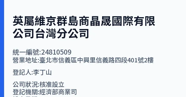 英屬維京群島商晶晟國際有限公司台灣分公司的照片-統編 24810509(臺北市) 公司登記資料與營業項目詳細圖表