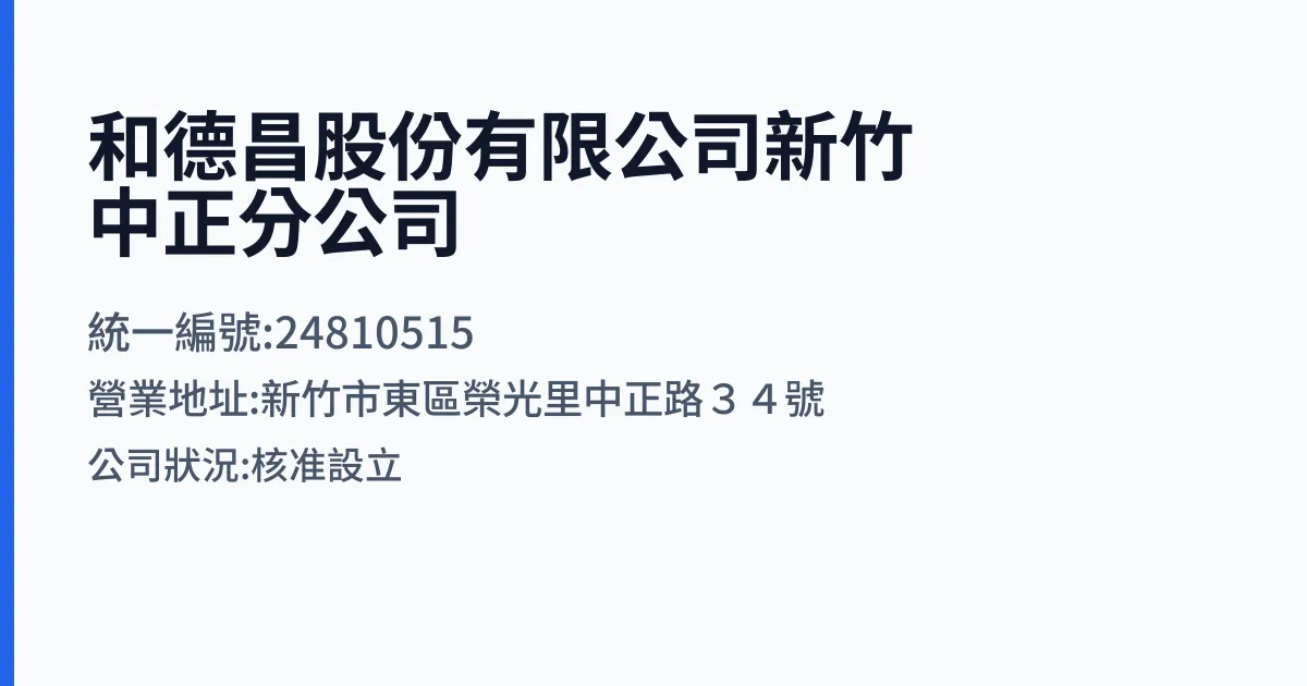 和德昌股份有限公司新竹中正分公司 - 統編 24810515(新竹市) 公司登記資料與營業項目詳細圖表