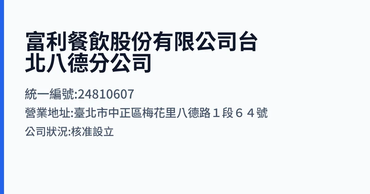 富利餐飲股份有限公司台北八德分公司 - 統編 24810607(臺北市) 公司登記資料與營業項目詳細圖表
