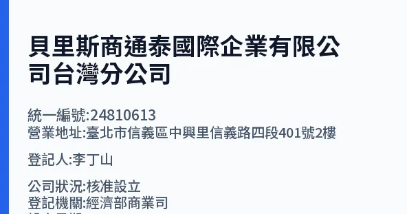 貝里斯商通泰國際企業有限公司台灣分公司的照片-統編 24810613(臺北市) 公司登記資料與營業項目詳細圖表