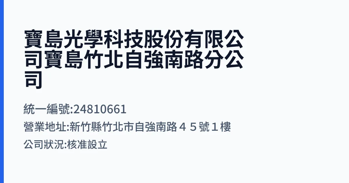 寶島光學科技股份有限公司寶島竹北自強南路分公司 - 統編 24810661(新竹縣) 公司登記資料與營業項目詳細圖表