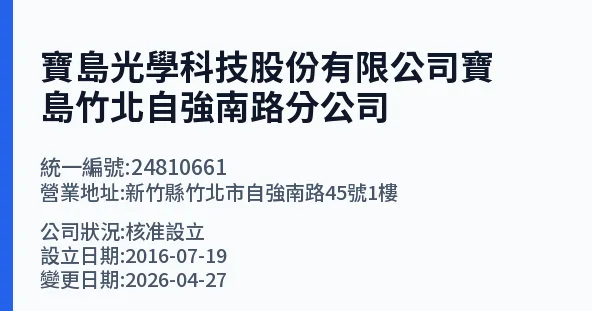 寶島光學科技股份有限公司寶島竹北自強南路分公司的照片-統編 24810661(新竹縣) 公司登記資料與營業項目詳細圖表