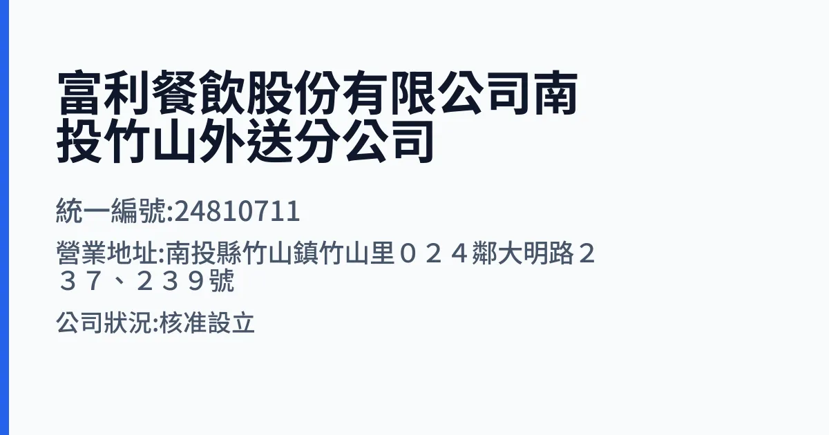 富利餐飲股份有限公司南投竹山外送分公司 - 統編 24810711(南投縣) 公司登記資料與營業項目詳細圖表