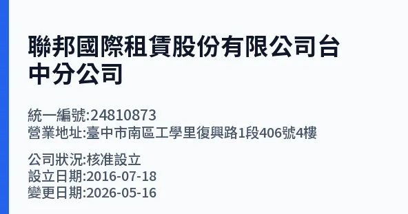 聯邦國際租賃股份有限公司台中分公司的照片-統編 24810873(臺中市) 公司登記資料與營業項目詳細圖表