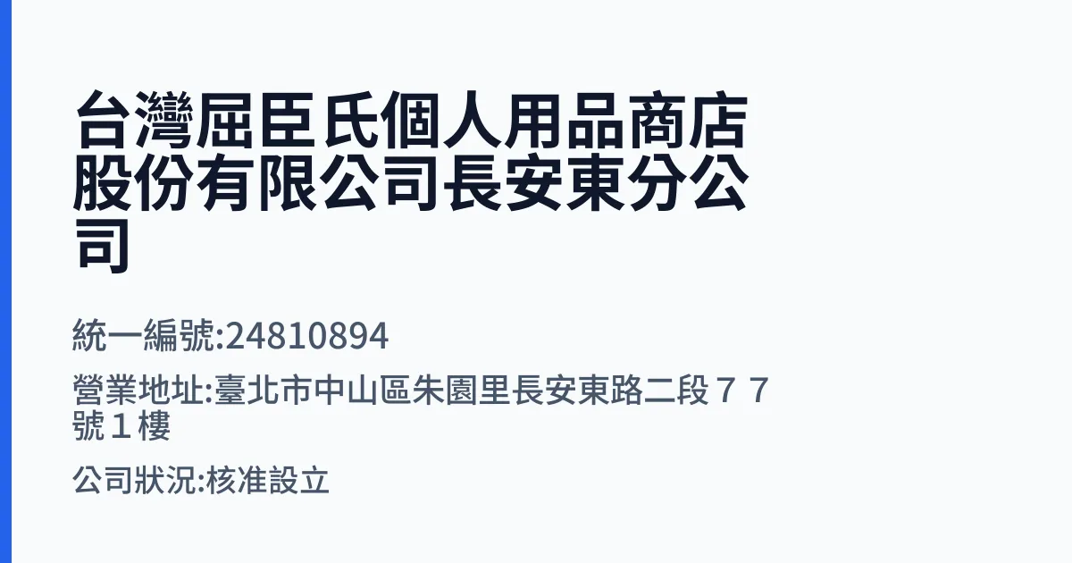台灣屈臣氏個人用品商店股份有限公司長安東分公司 - 統編 24810894(臺北市) 公司登記資料與營業項目詳細圖表