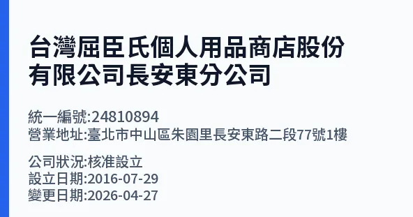 台灣屈臣氏個人用品商店股份有限公司長安東分公司的照片-統編 24810894(臺北市) 公司登記資料與營業項目詳細圖表