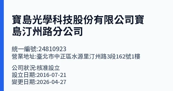 寶島光學科技股份有限公司寶島汀州路分公司的照片-統編 24810923(臺北市) 公司登記資料與營業項目詳細圖表