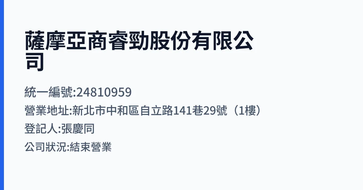 薩摩亞商睿勁股份有限公司 - 統編 24810959(新北市) 公司登記資料與營業項目詳細圖表