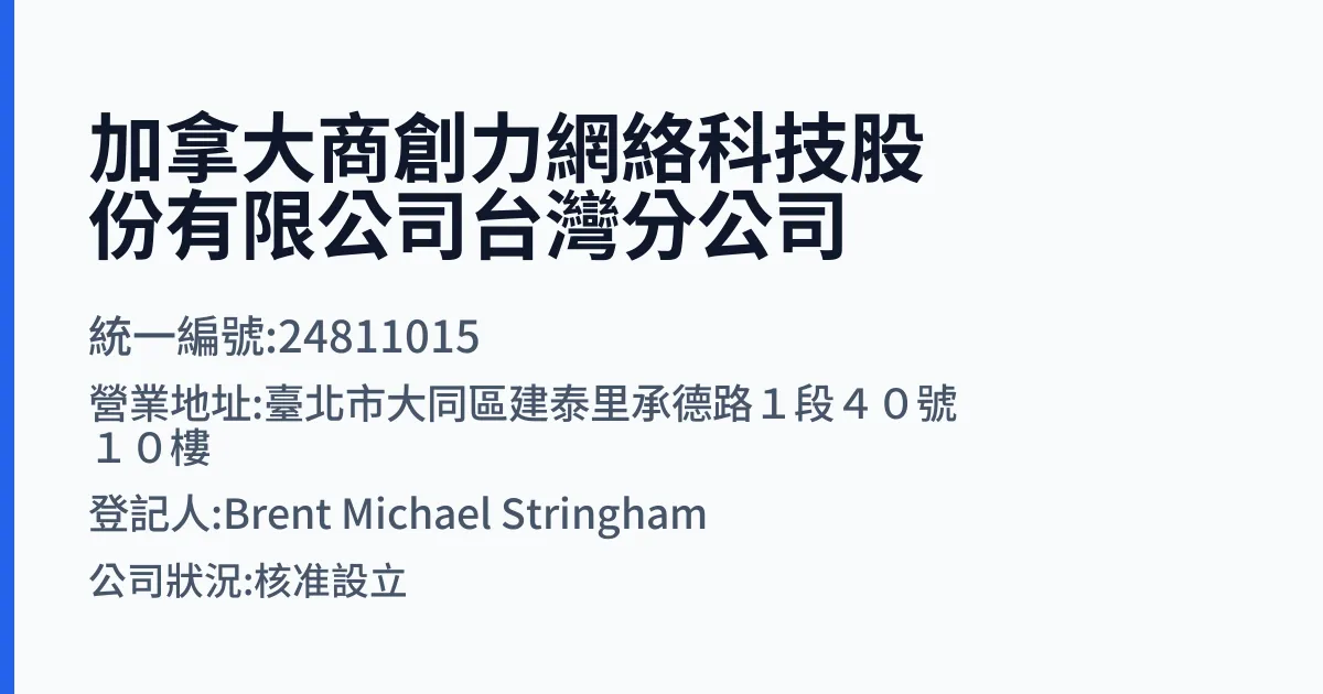 加拿大商創力網絡科技股份有限公司台灣分公司 - 統編 24811015(臺北市) 公司登記資料與營業項目詳細圖表