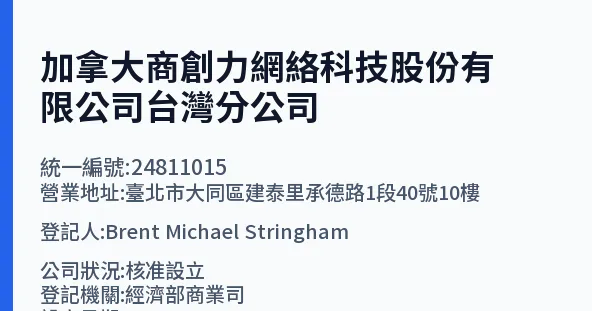 加拿大商創力網絡科技股份有限公司台灣分公司的照片-統編 24811015(臺北市) 公司登記資料與營業項目詳細圖表