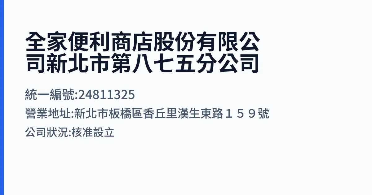 全家便利商店股份有限公司新北市第八七五分公司 - 統編 24811325（新北市） 公司登記資料與營業項目詳細圖表