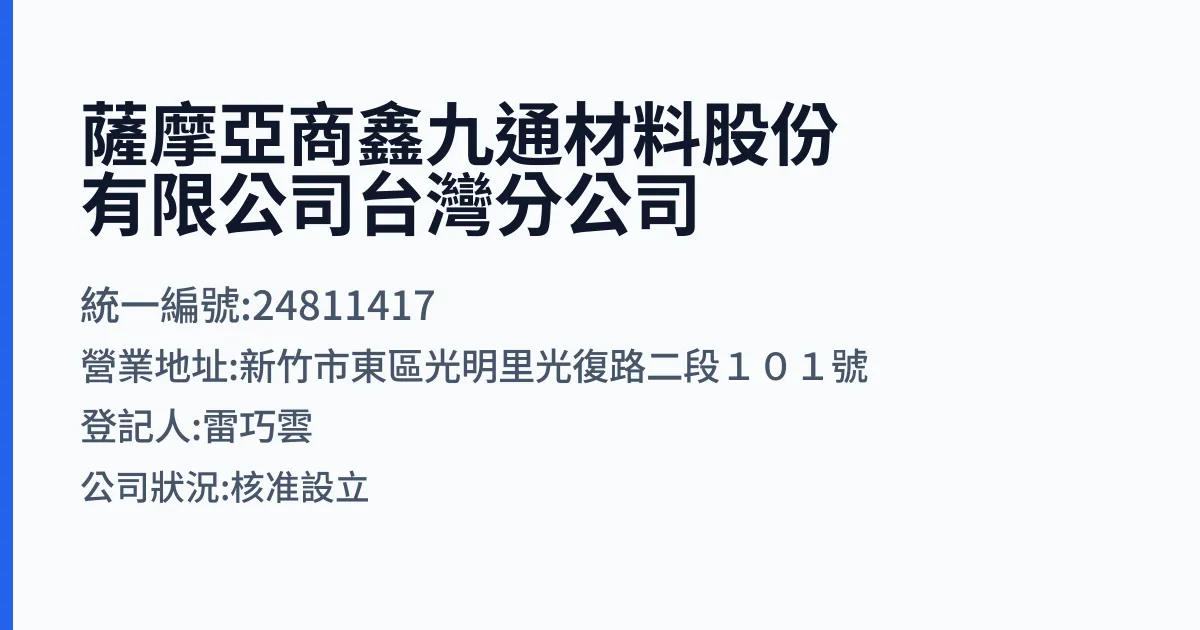 薩摩亞商鑫九通材料股份有限公司台灣分公司 - 統編 24811417(新竹市) 公司登記資料與營業項目詳細圖表