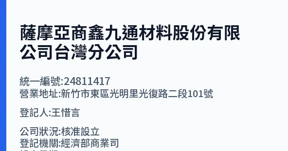 薩摩亞商鑫九通材料股份有限公司台灣分公司的照片-統編 24811417(新竹市) 公司登記資料與營業項目詳細圖表