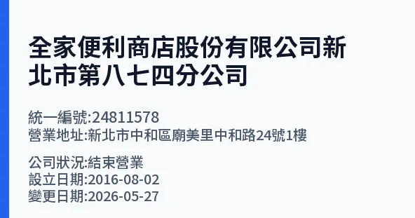全家便利商店股份有限公司新北市第八七四分公司的照片-統編 24811578(新北市) 公司登記資料與營業項目詳細圖表