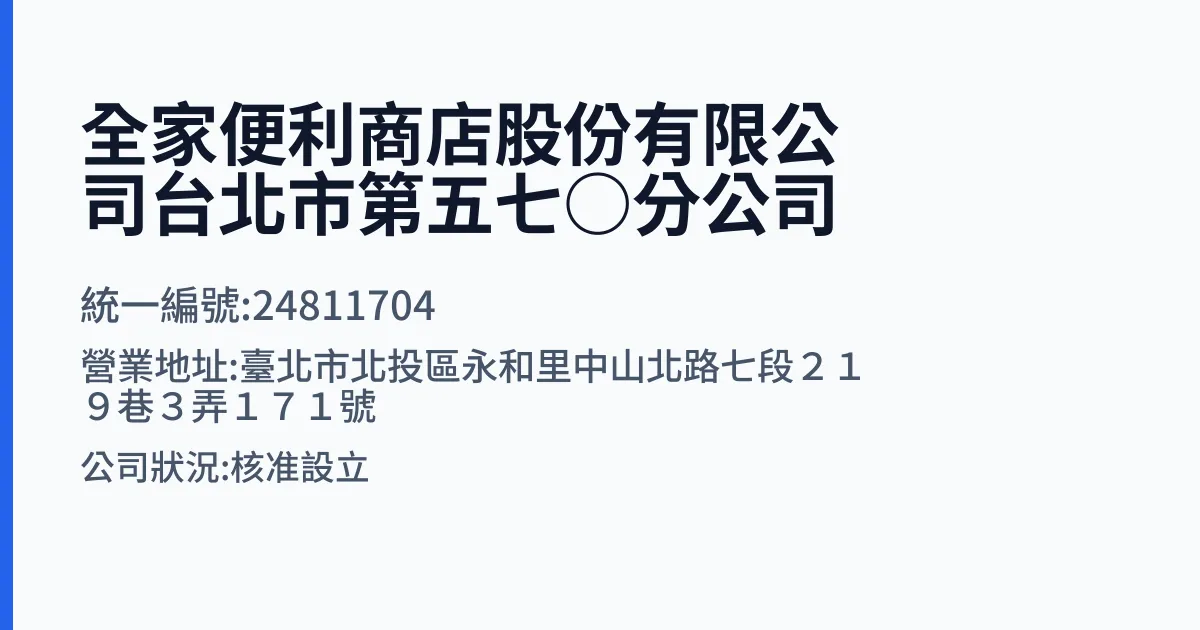 全家便利商店股份有限公司台北市第五七○分公司 - 統編 24811704（臺北市） 公司登記資料與營業項目詳細圖表