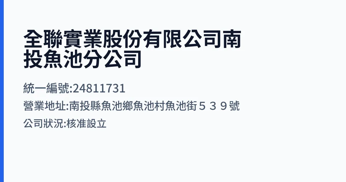 全聯實業股份有限公司南投魚池分公司 - 統編 24811731(南投縣) 公司登記資料與營業項目詳細圖表