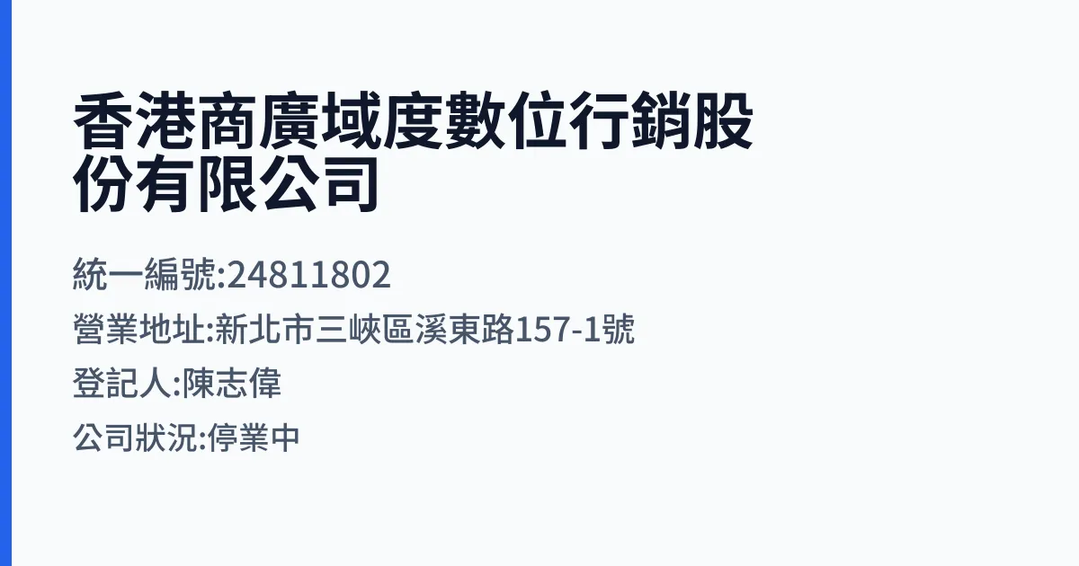 香港商廣域度數位行銷股份有限公司 - 統編 24811802(新北市) 公司登記資料與營業項目詳細圖表
