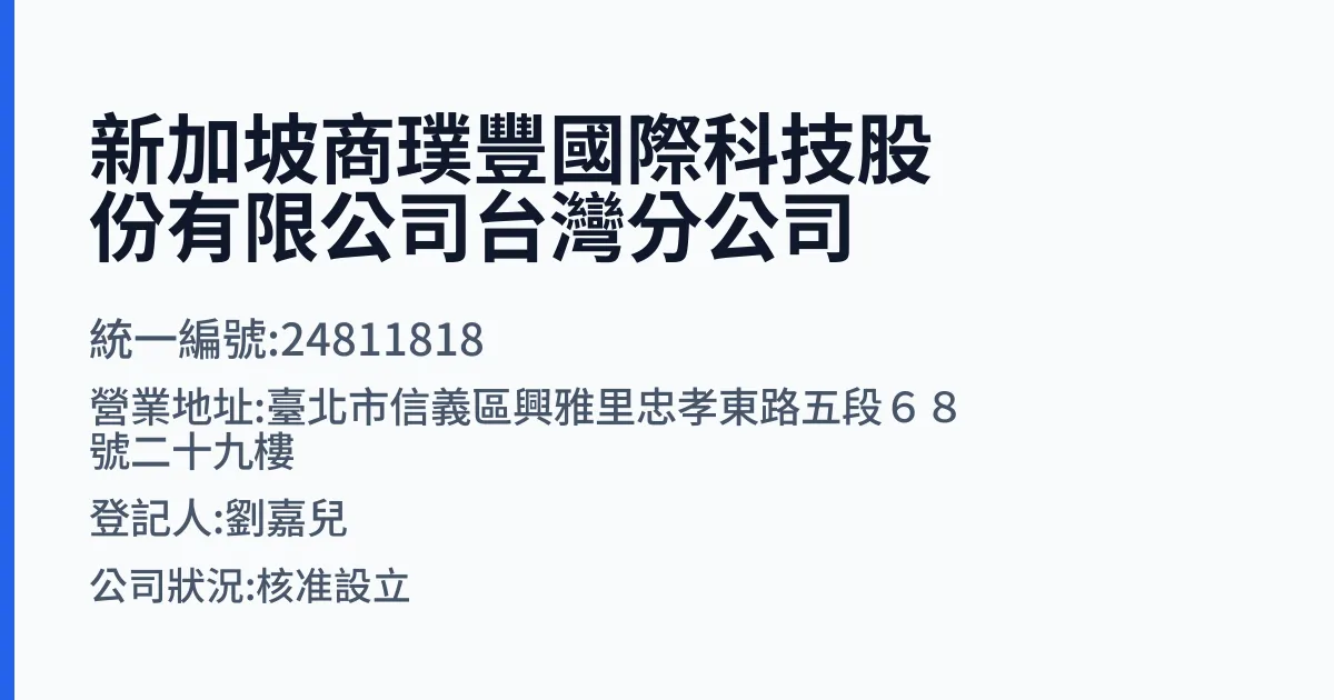新加坡商璞豐國際科技股份有限公司台灣分公司 - 統編 24811818(臺北市) 公司登記資料與營業項目詳細圖表