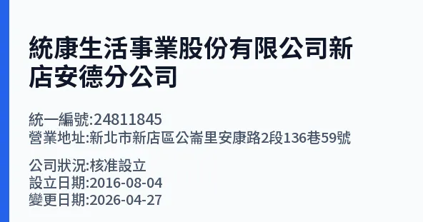 統康生活事業股份有限公司新店安德分公司的照片-統編 24811845(新北市) 公司登記資料與營業項目詳細圖表
