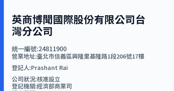英商博聞國際股份有限公司台灣分公司的照片-統編 24811900(臺北市) 公司登記資料與營業項目詳細圖表